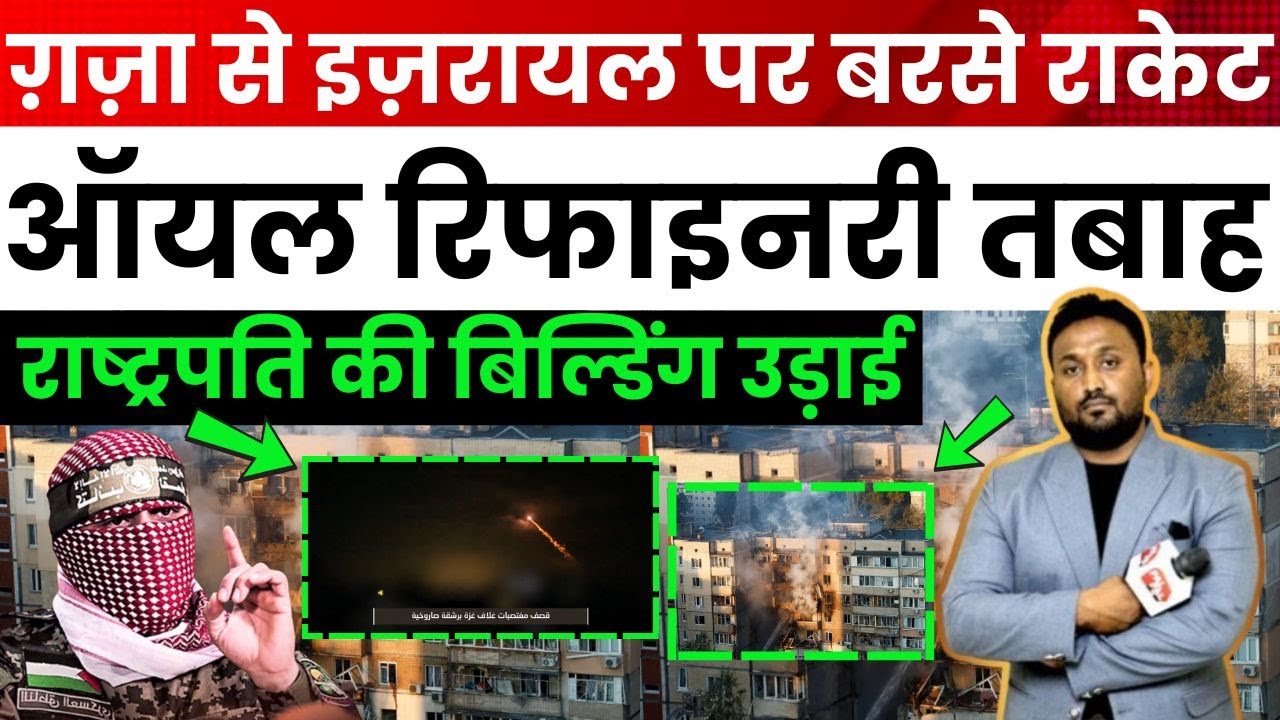 ग़ज़ा से इज़रायल पर बरसे रॉकेट, ऑयल रिफाइनरी तबाह, राष्ट्रपति की ...