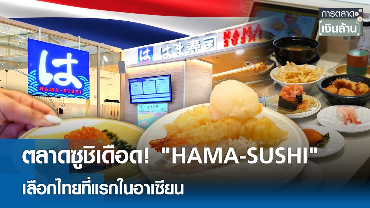 ตลาดซูชิเดือด! "HAMA-SUSHI" เลือกไทยที่แรกในอาเซียน | การตลาดเงินล้าน ...
