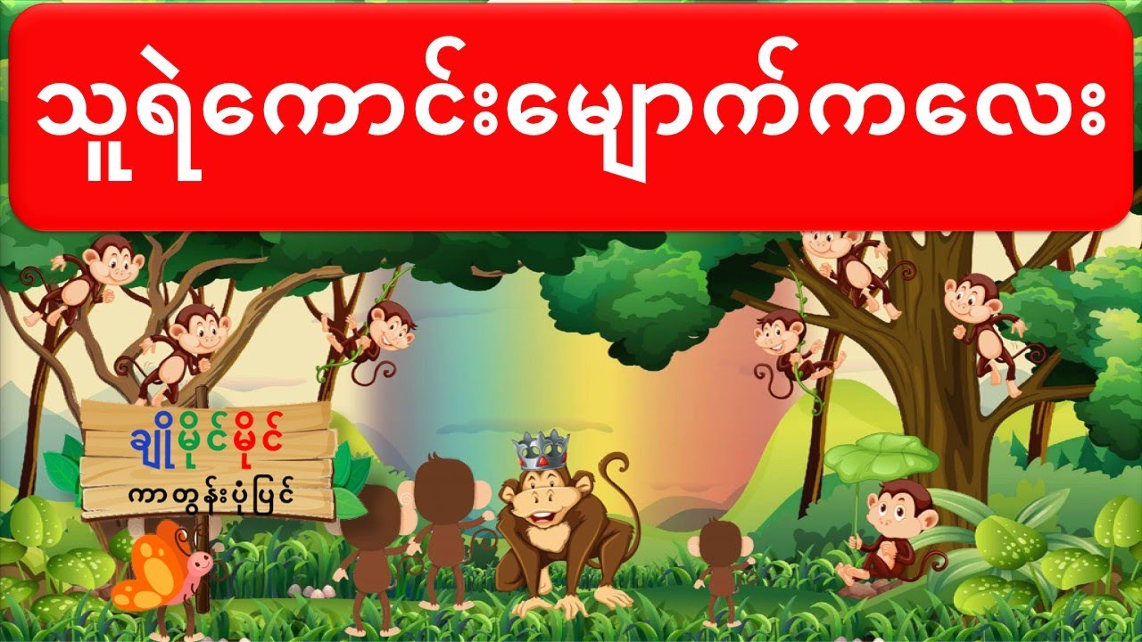 သူရဲကောင်းမျောက်ကလေး | Myanmar Children Story - YouTube