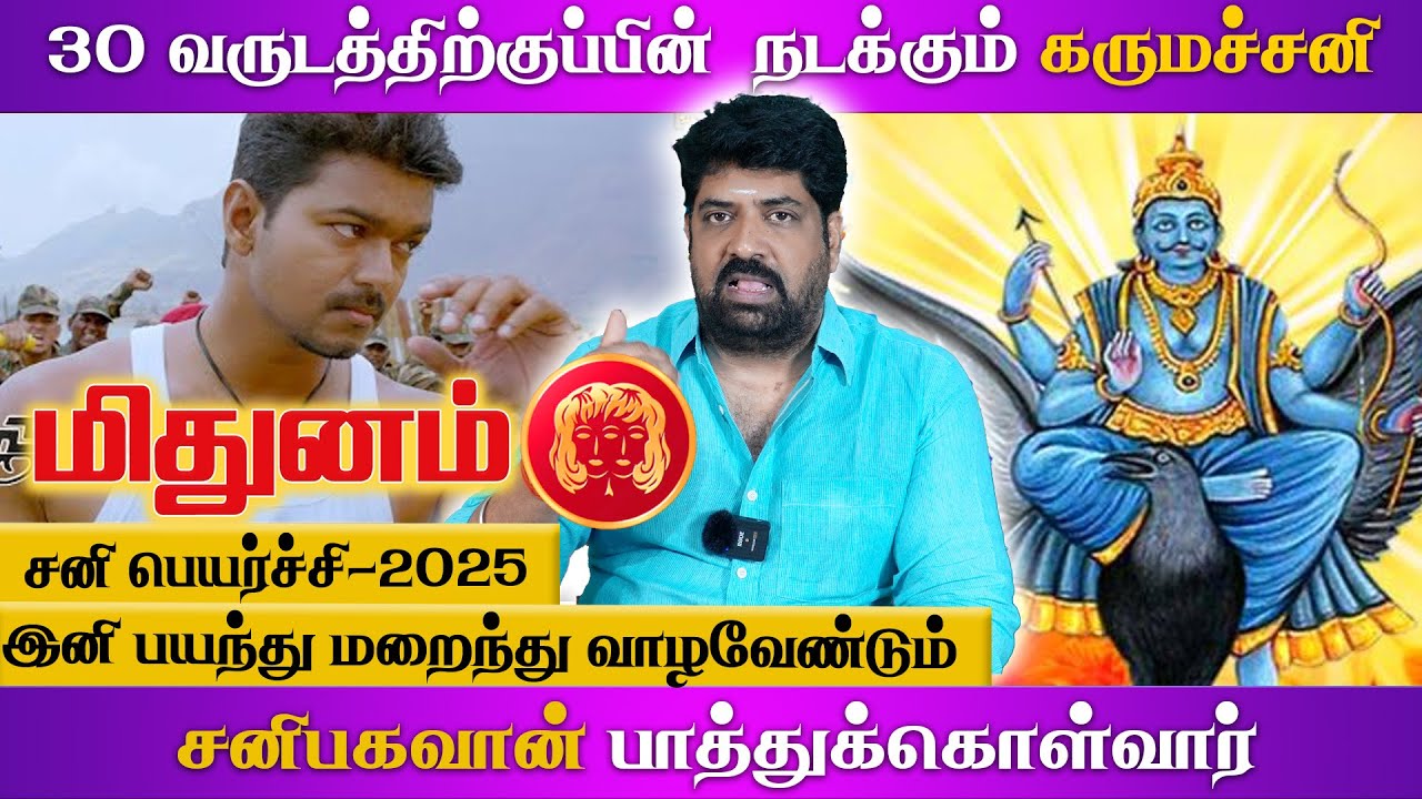 மிதுனம் - கருமசனியில் என்ன நடக்கும் ?| Swamivel | Subash Balakrishnan ...