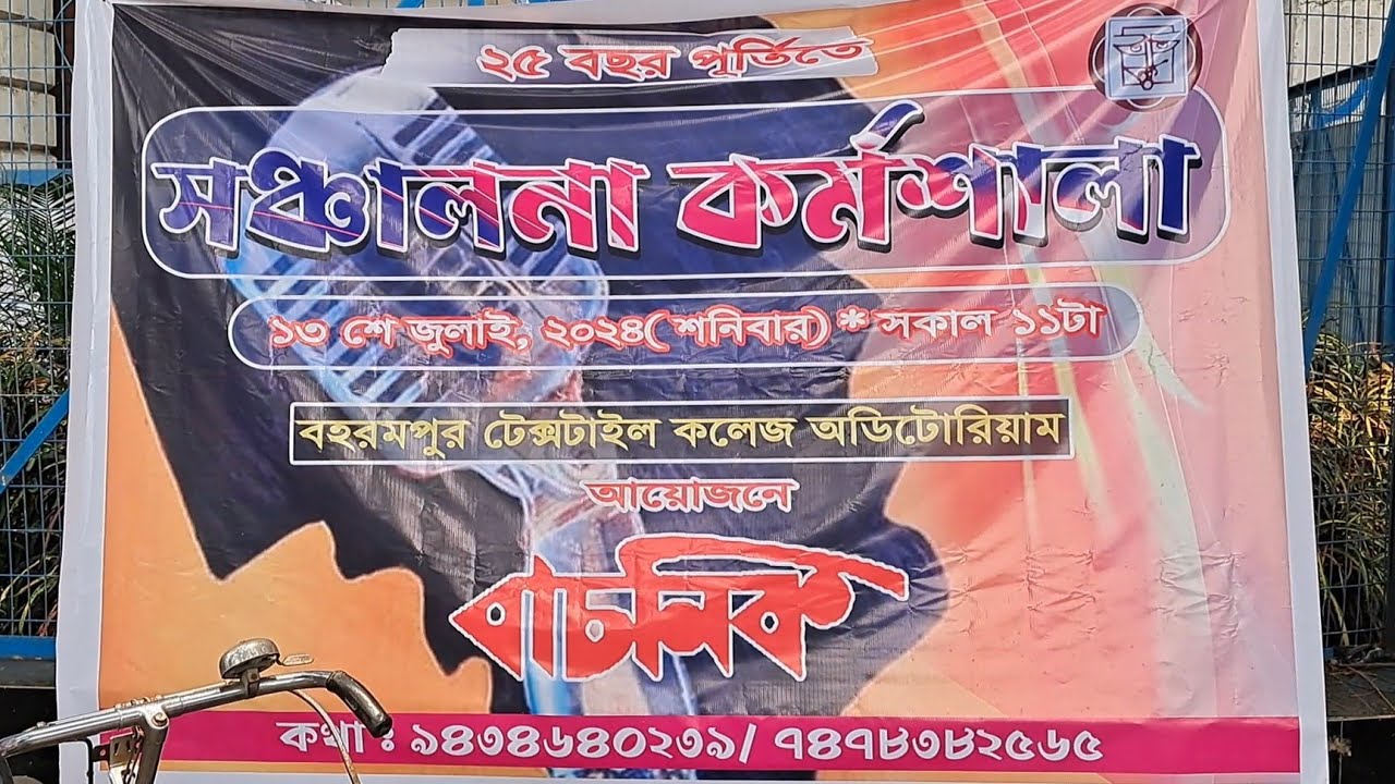 সঞ্চালনা কর্মশালা আয়োজন করলো বাচনিক, Conducting workshop organized by ...
