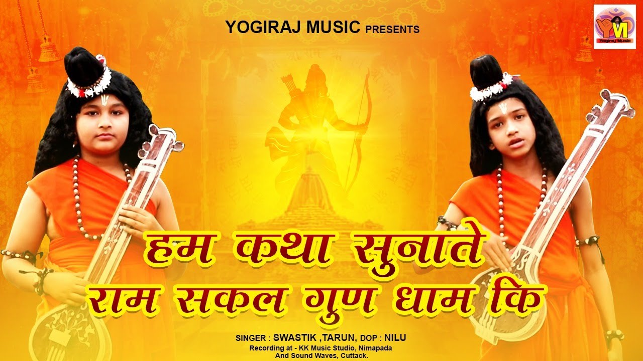 Hum Katha Sunate | हम कथा सुनाते | Sri Ram Bhajan |Ramayan Song ...