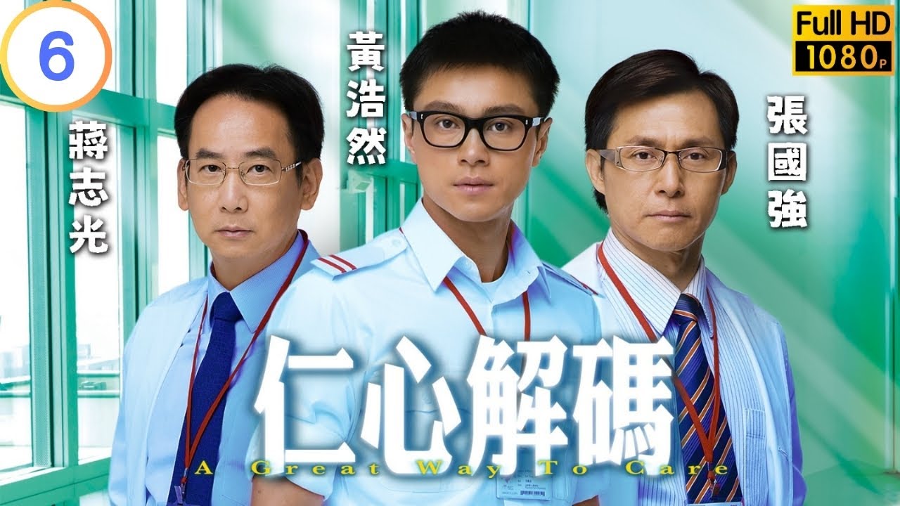 TVB 醫學劇 | 仁心解碼 06/20 | 英雄救美獲贈香吻 | 方中信 | 徐子珊 | 粵語中字 | 2009 | A Great Way To Care - YouTube