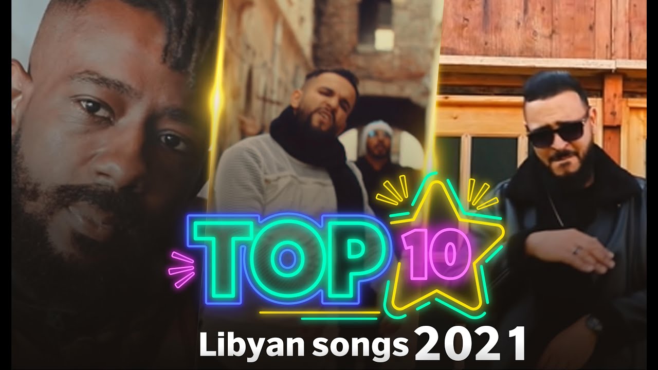 أفضل 10 أغاني ليبية 2021 - Top 10 Libyan songs 2021 - YouTube