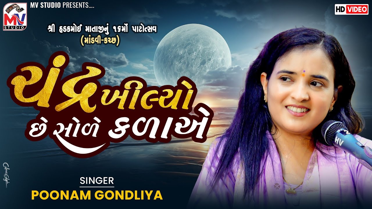 ચંદ્ર ખીલ્યો છે સોળે કળાએ | Poonam Gondaliya | Chandar Khilyo Chhe Sole ...