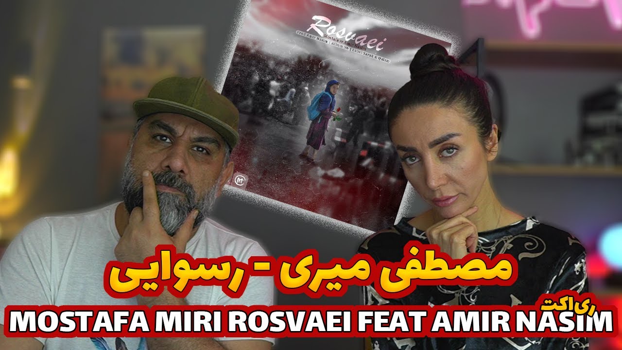 Mostafa Miri Rosvaei feat Amir Nasim 2017 "REACTION" | ری اکشن به ...