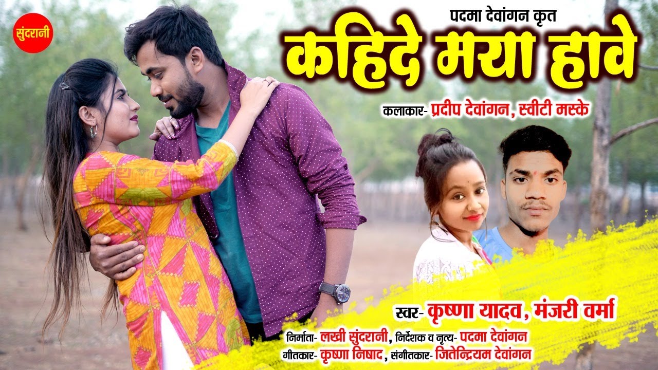 Kahide Maya Have - कहिदे मया हावे || krishna Yadav, Manjari Verma ...