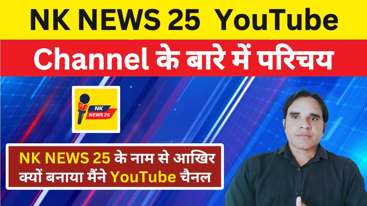 NK NEWS 25 YouTube Channel के बारे में परिचय || आखिर क्यों बनाया मैंने ...