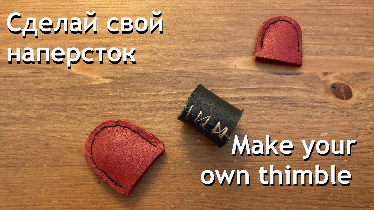 Всегда нужного размера. Наперсток из кожи своими руками. / Just a ...