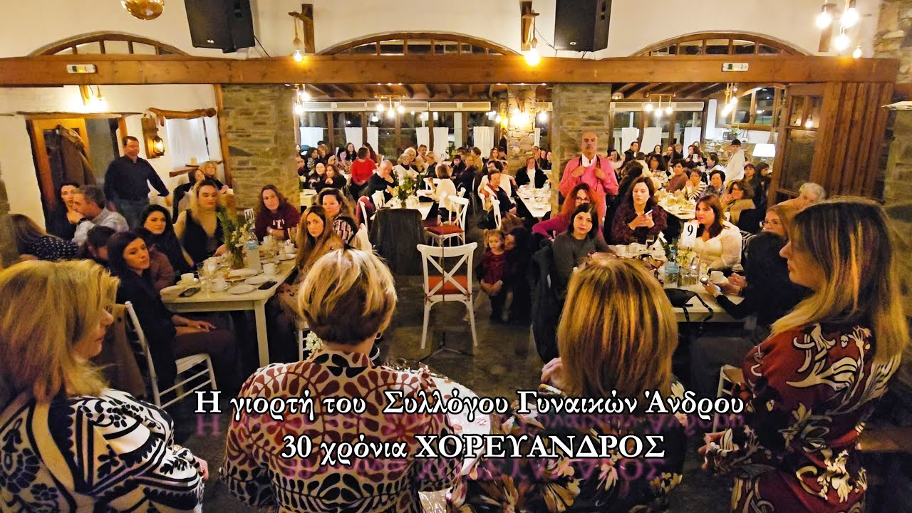 Η γιορτή του Συλλόγου Γυναικών Άνδρου - YouTube