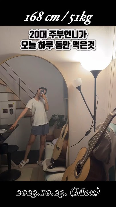 [20대 주부언니의 하루] 168cm / 51kg 10월 23일 #주부로그 #주부일상 #오늘하루 #먹은것 #행복한주부 #주부일기 - YouTube