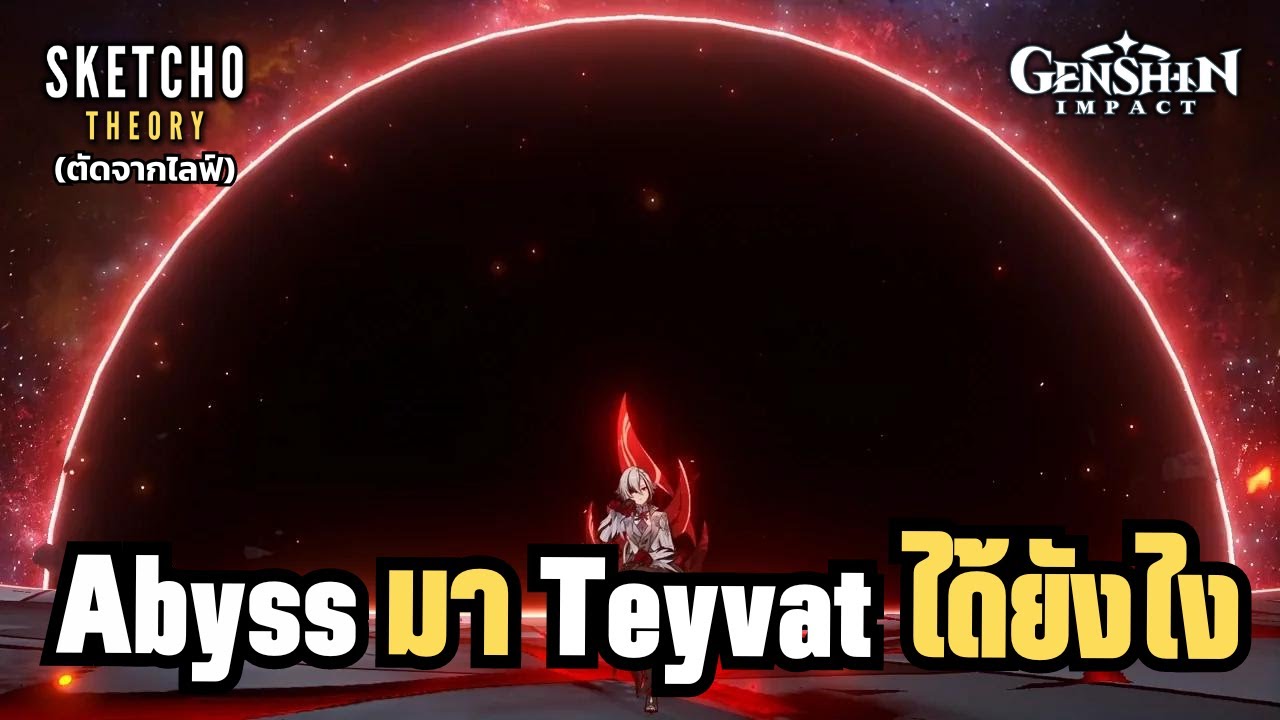 Genshin impact | Abyss มา Teyvat ได้ยังไง (ตัดจากไลฟ์) - YouTube