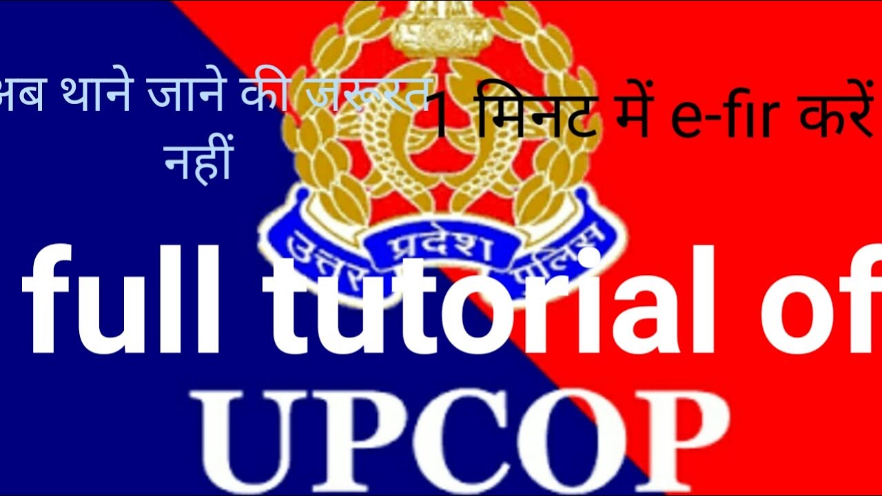 UPCOP APP Full details //How To Register e -FIR// अब थाने जाने की जरूरत ...