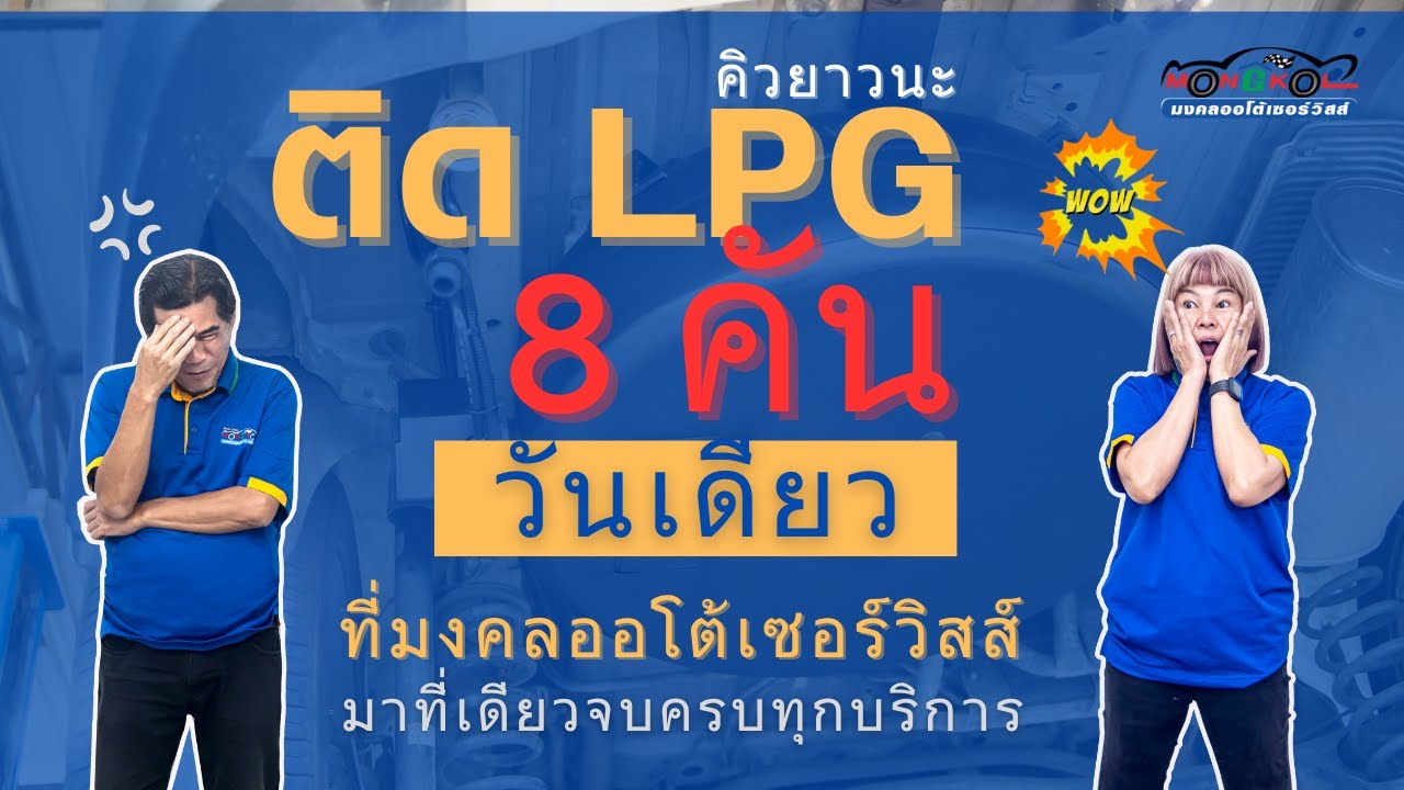 ติด LPG 8 คัน ทำไมถึงได้ปังแบบนี้ - YouTube