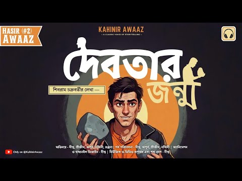 Hasir Awaaz Classics (E:2) | Debotar Jonmo | Shibram Chakraborty ...