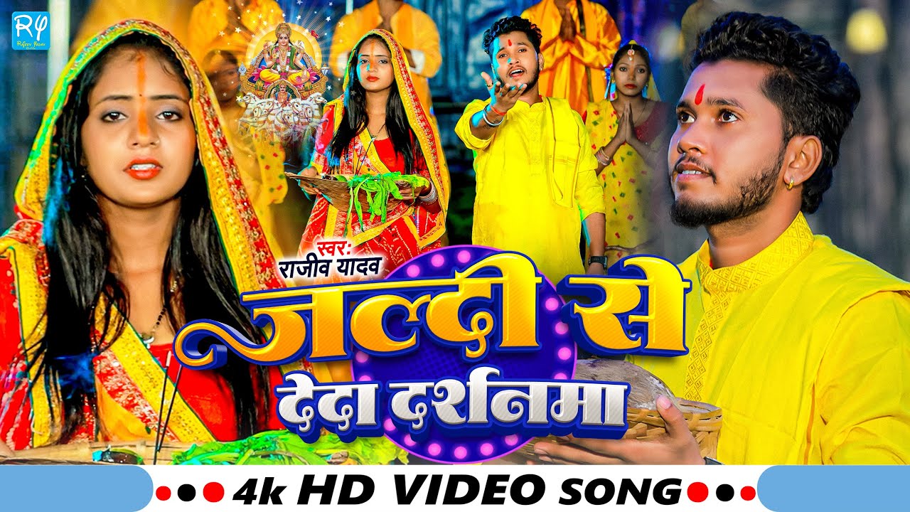 #Video | जल्दी से देदा दर्शनमा | #Rajeev Yadav का छठ पूजा स्पेशल गाना # ...