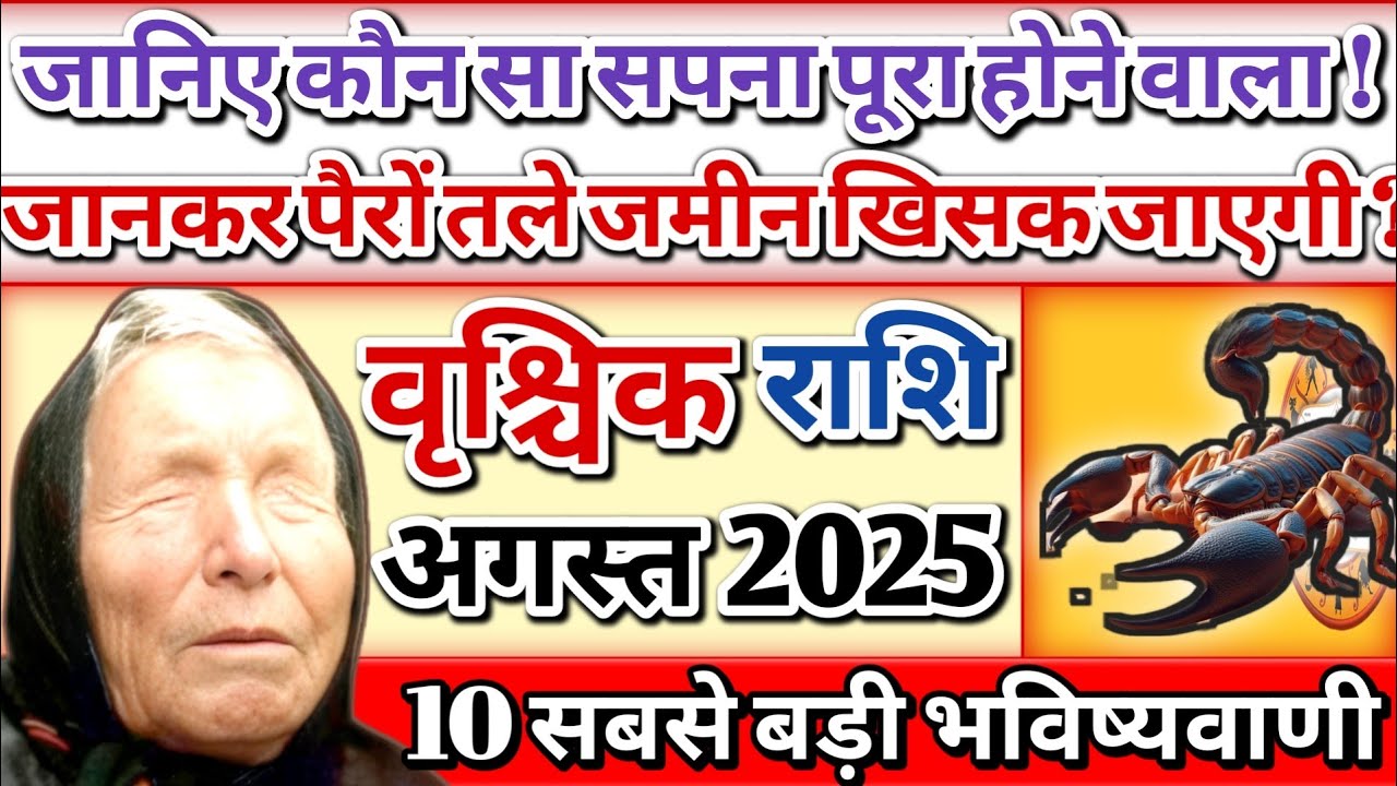 वृश्चिक राशि अगस्त 2025 राशिफल | Vrishchik Rashi August 2025 | Scorpio sign | by Mukesh ...