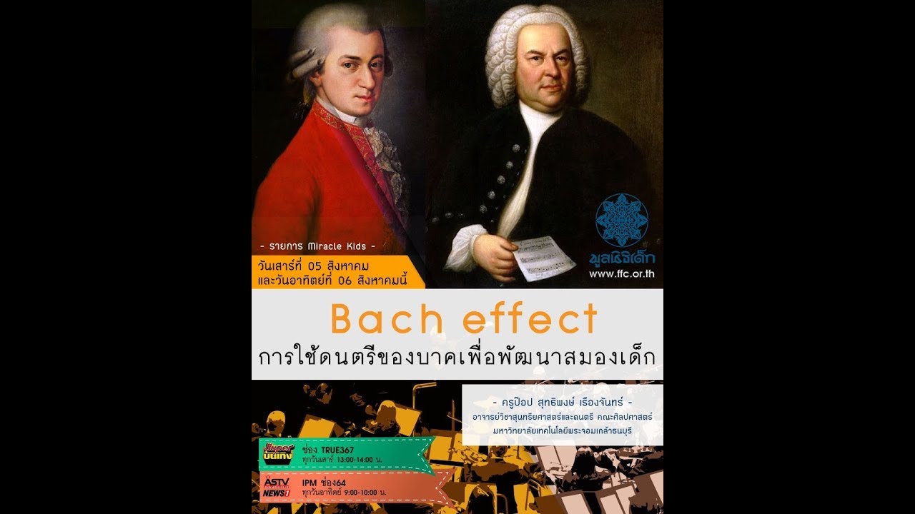 Bach effect การใช้ดนตรีของบาคพัฒนาสมองเด็ก ตอนที่ 2 - YouTube