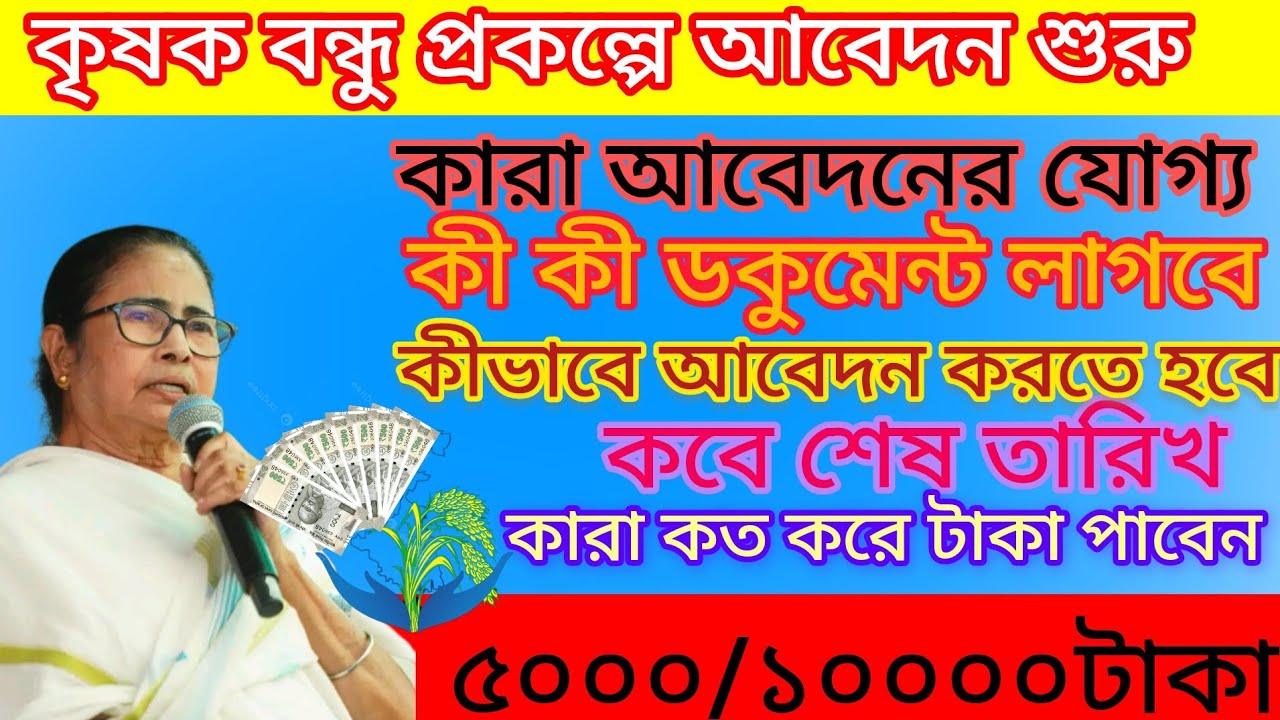 Krishok Bandhu Online Apply || কৃষক বন্ধু প্রকল্পে নতুন করে আবেদন শুরু ...