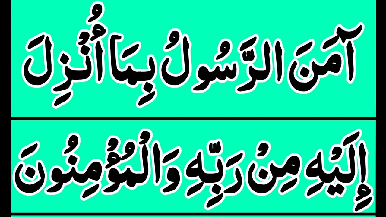 Amana rasoolu bima onzila ilayhi min rabbihi waalmuminoona | Surah Al ...