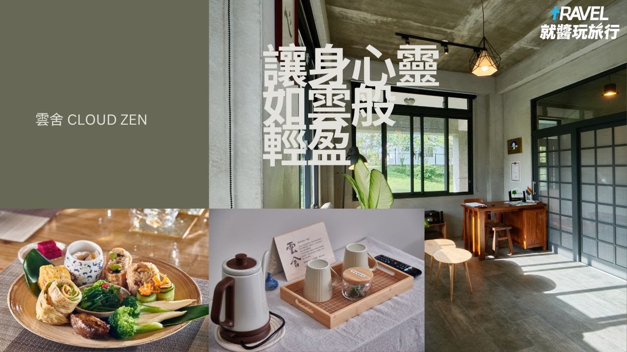 蔬食與自然共鳴的寧靜之地｜雲舍 Cloud Zen｜獻給想安靜旅行的您 - YouTube