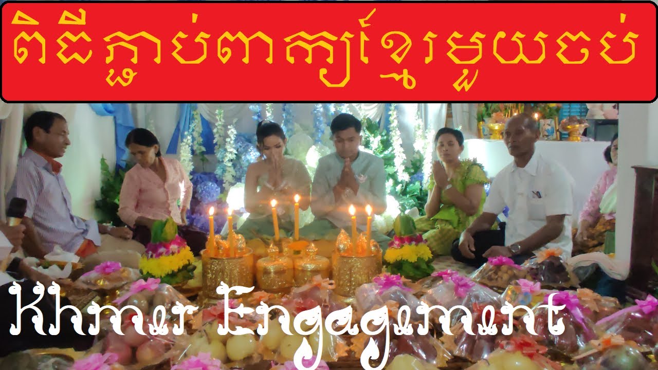ពិធីបញ្ជាប់ពាក្យរបស់ខ្មែរតាមបែបបុរាណមួយចប់ Traditional Khmer engagement ...