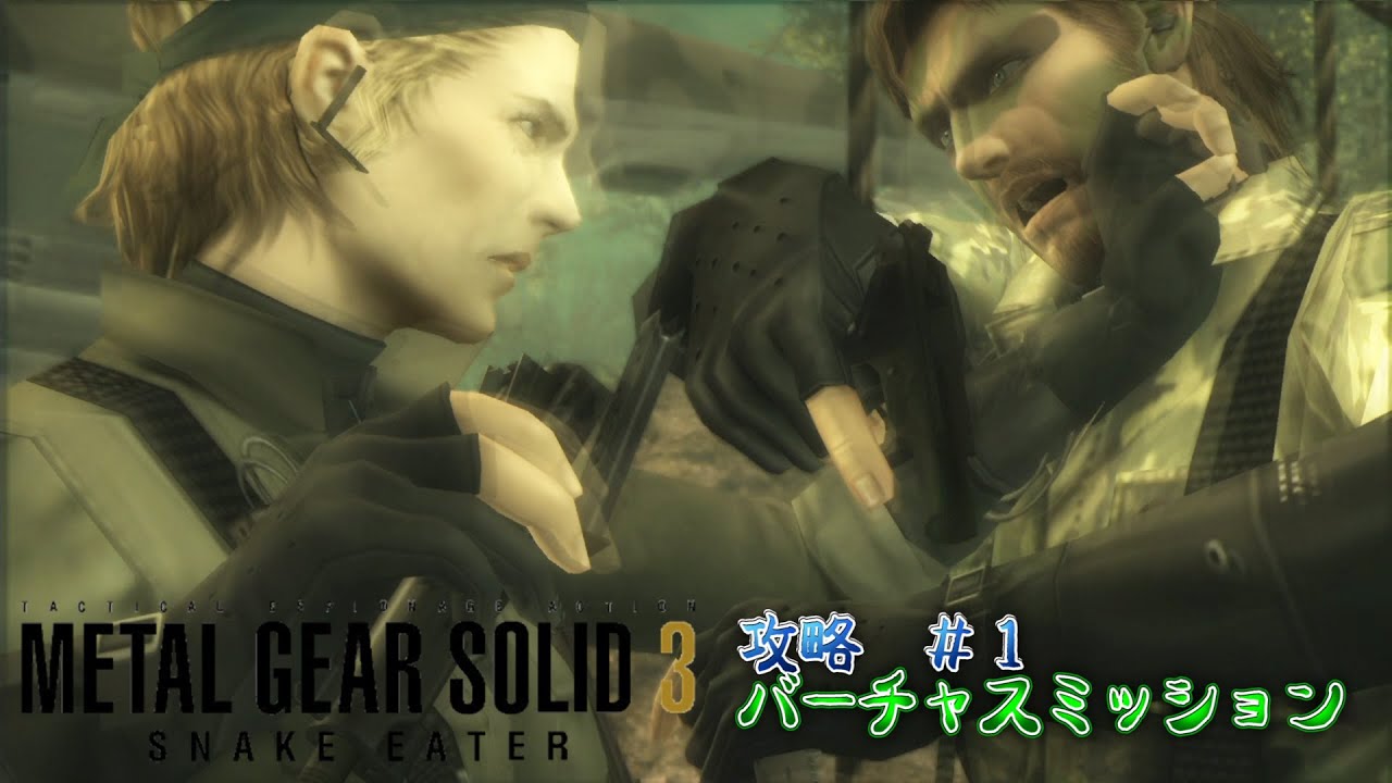 【メタルギアソリッド3攻略】 1 バーチャスミッション😆👍🎶 Youtube