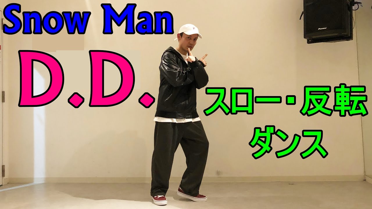 SnowMan D.D.ダンスを初心者でも簡単にマスターする方法をスロー･反転で解説! - YouTube