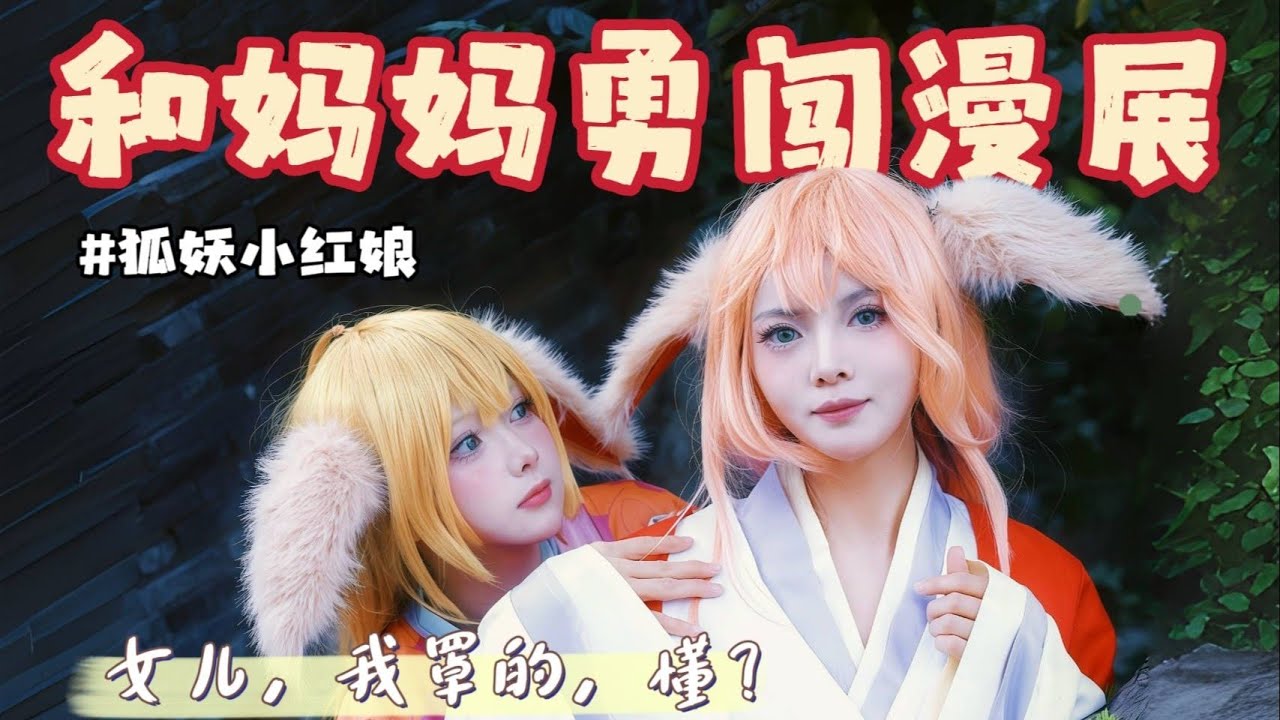 The number one fan is her real mother? A series of tricks, COS #cosplay ...