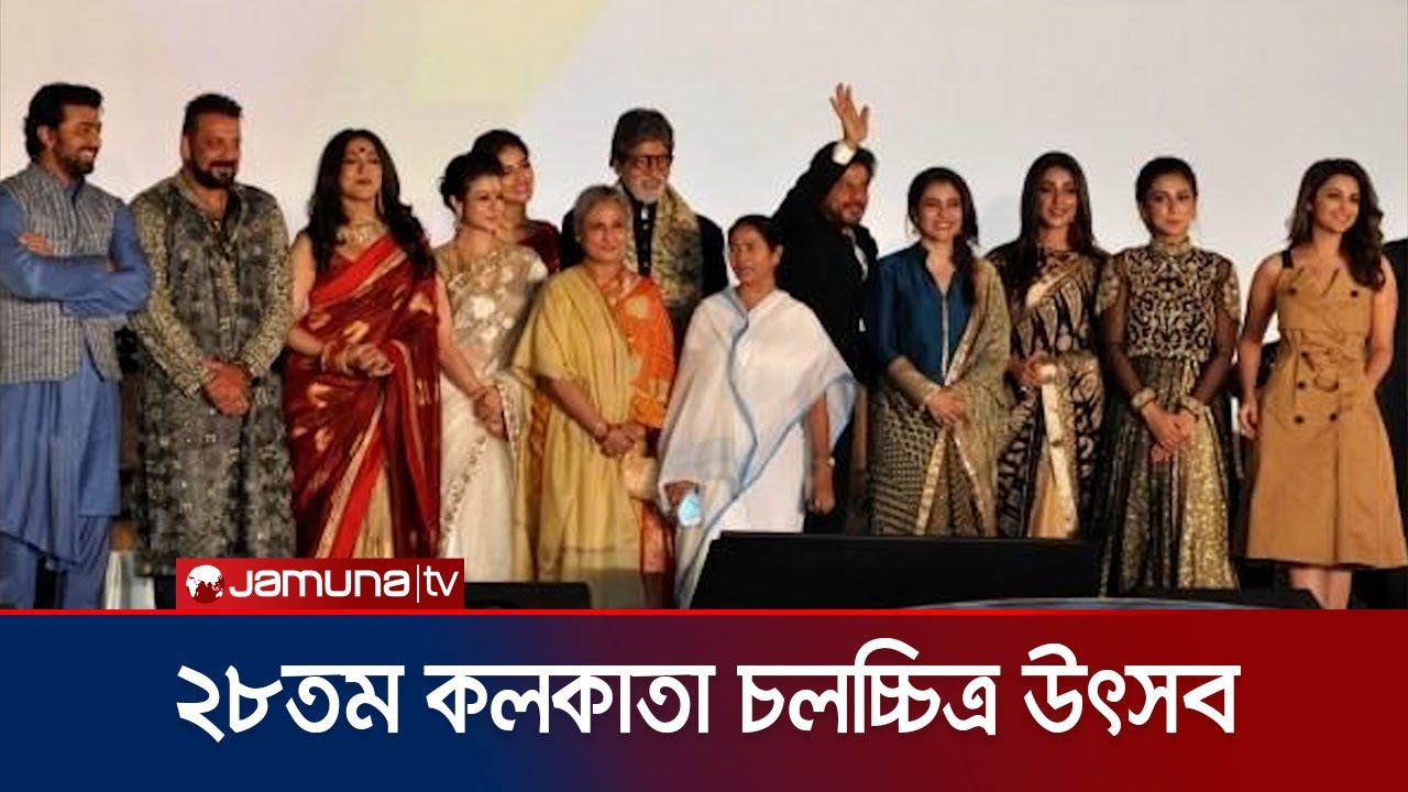 কলকাতা চলচ্চিত্র উৎসবে উপস্থিত থাকবেন যেসব তারকা | Showbiz | Jamuna TV ...