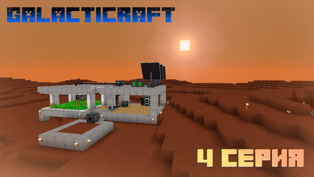 Galacticraft | #4 | Полёт на Марс - YouTube