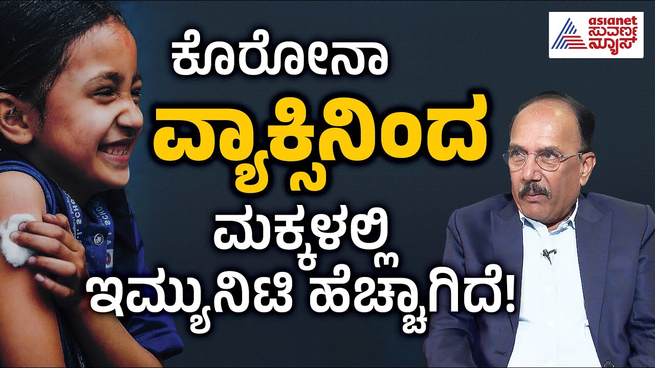 ಕೊರೋನಾ ವ್ಯಾಕ್ಸಿನಿಂದ ಮಕ್ಕಳಲ್ಲಿ ಇಮ್ಯುನಿಟಿ ಹೆಚ್ಚಾಗಿದೆ! | Dr LH Bidari ...
