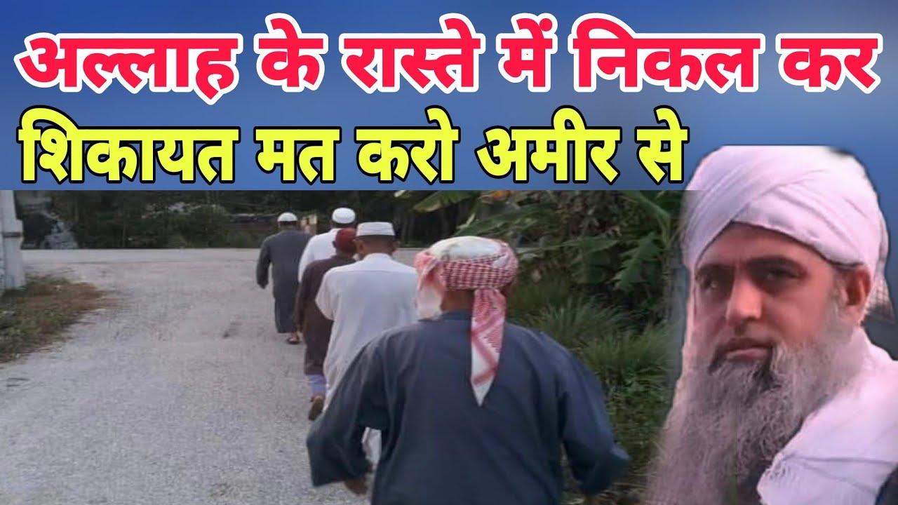 Allah Ke Raste Mein nikal Kar Kisi Tarah Ki Koi Shikayat mat karo Amir ...