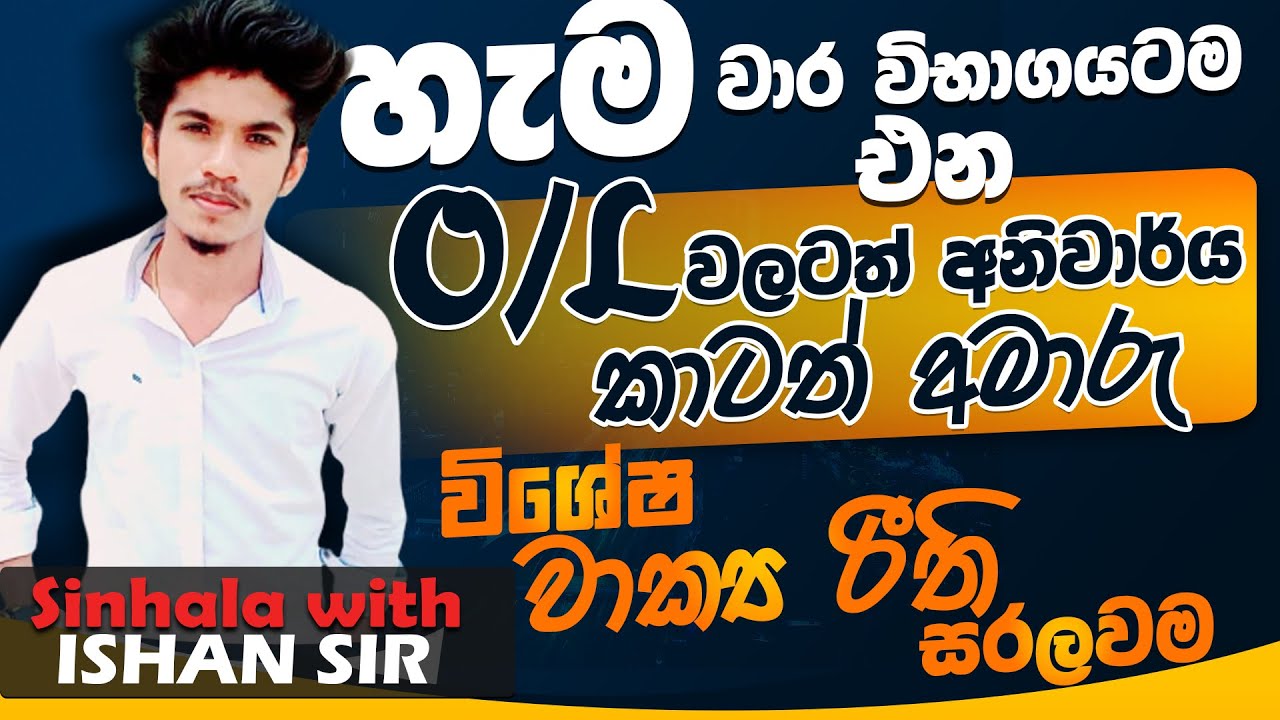 sinhala paper class-OL වලට අනිවාරයෙන් එන සිංහල වාක්‍ය රීති සරලවම ...