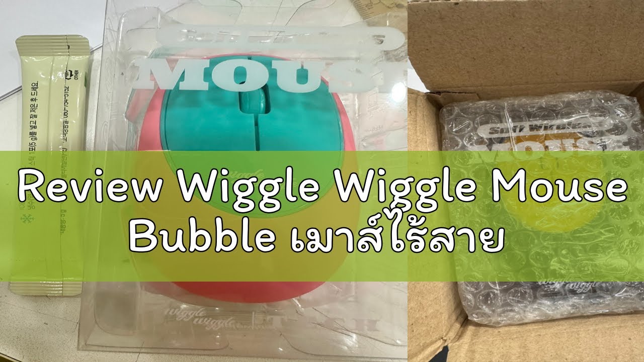 Review Wiggle Wiggle Mouse Bubble เมาส์ไร้สาย - YouTube