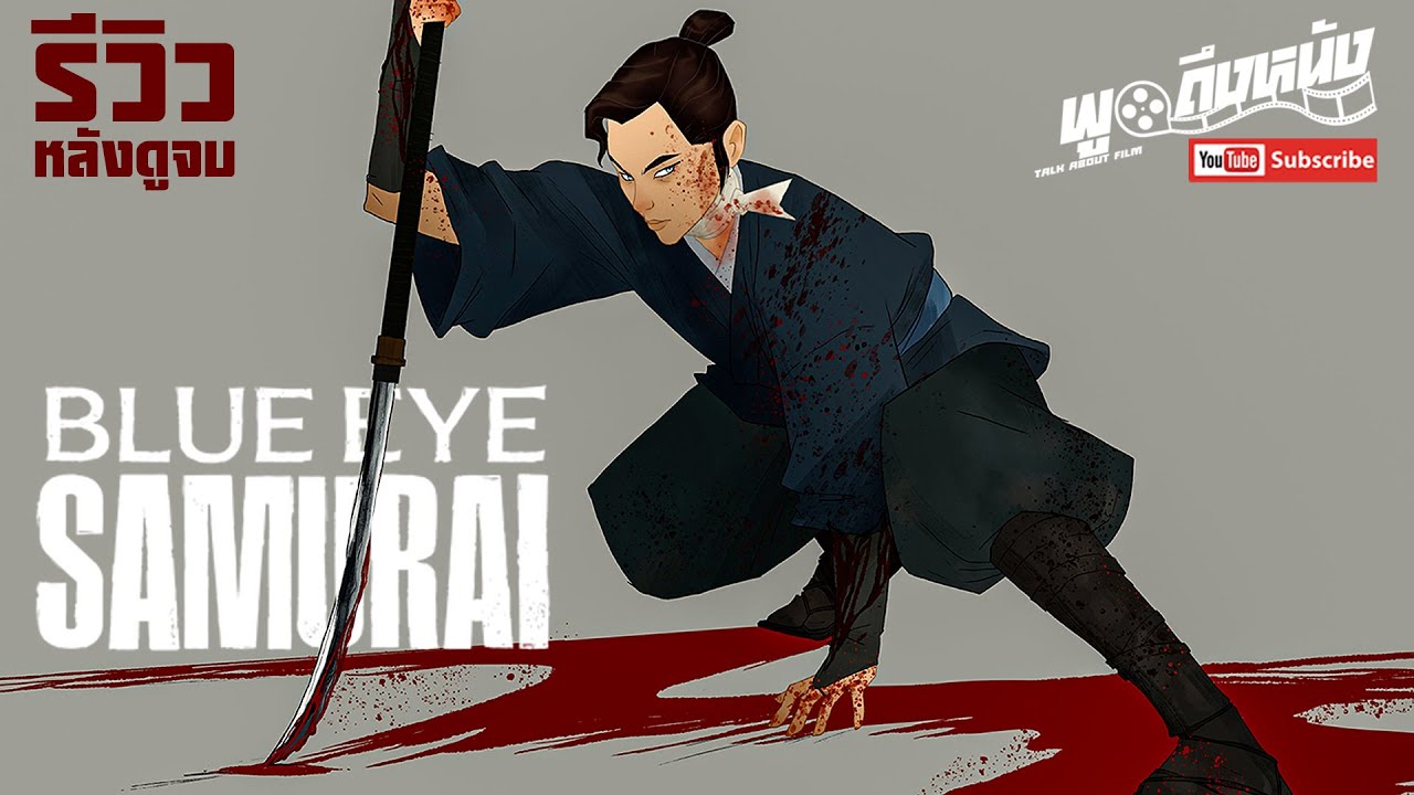รีวิว Blue Eye Samurai (Netflix) - YouTube