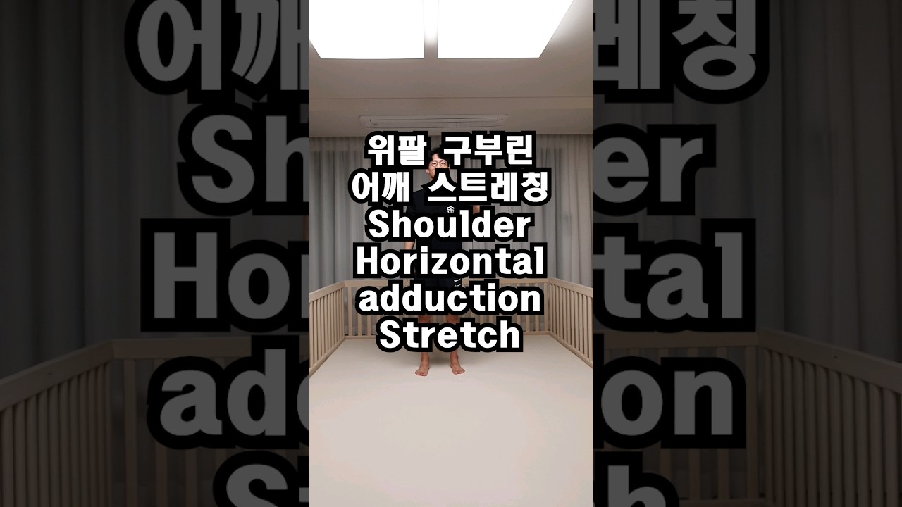 위팔 구부린 어깨 스트레칭 Shoulder horizontal adduction stretch #스트레칭 #운동하는남자 #운동 ...
