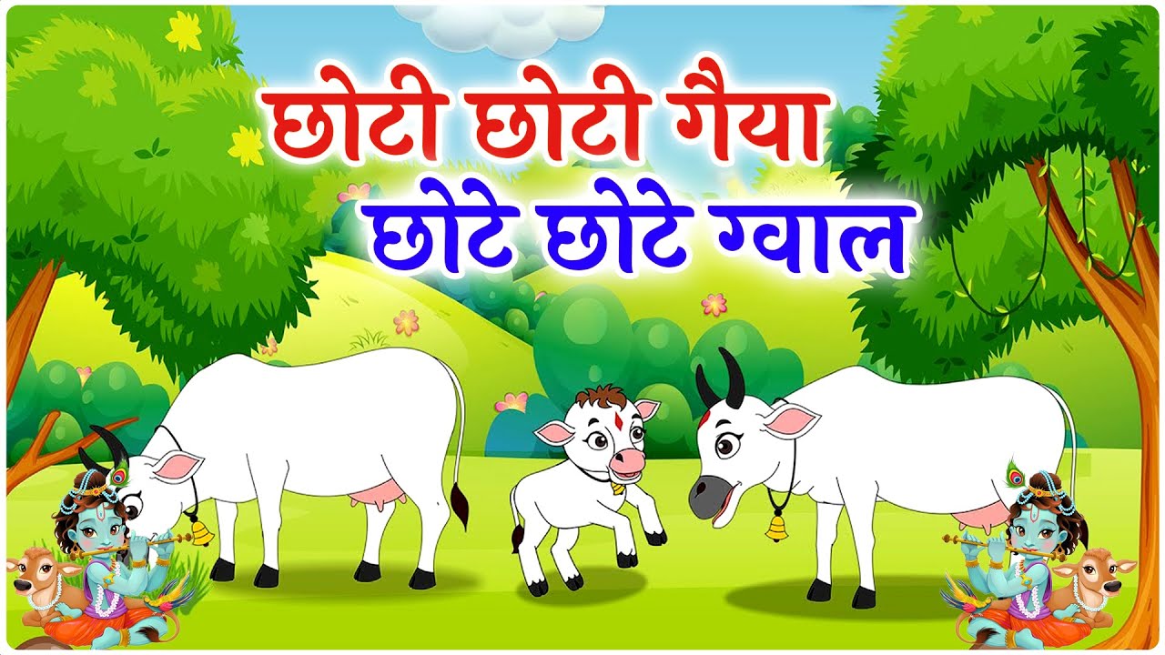 छोटी छोटी गैया छोटे छोटे ग्वाल Choti Choti Gaiya Chote Chote Gwal with ...