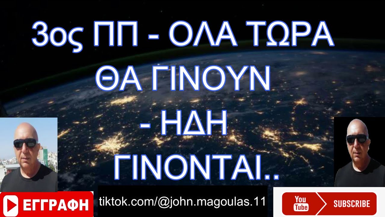 3ος ΠΠ - ΟΛΑ ΤΩΡΑ ΘΑ ΓΙΝΟΥΝ - ΗΔΗ ΓΙΝΟΝΤΑΙ.. - YouTube