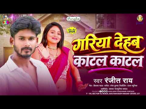 गरिया देहब काटल काटल | #Ranjeet Ray | Gariya Dehab Katal Kata | Bhojpuri Song 2026