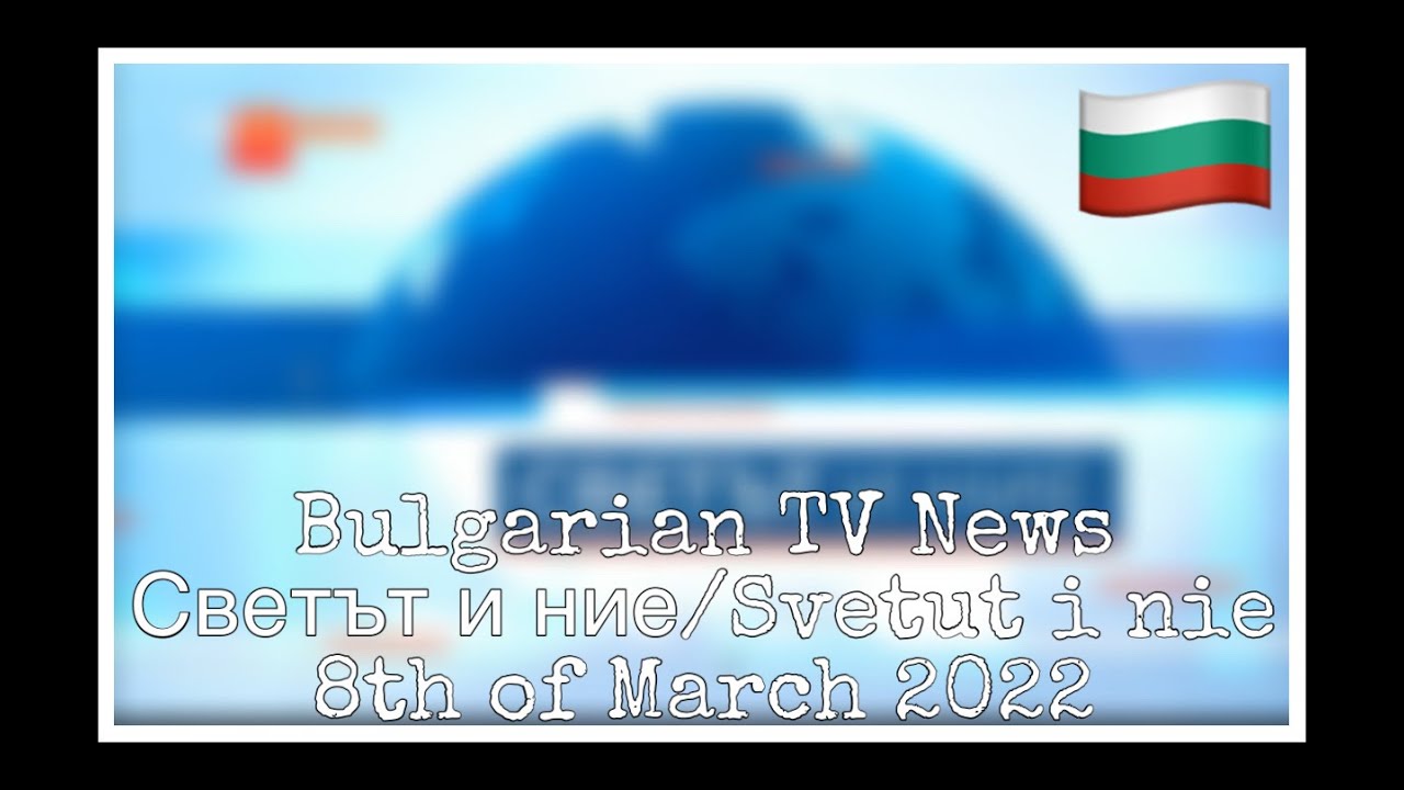 Bulgarian TV News (Светът и ние) [08-03-2022] - YouTube
