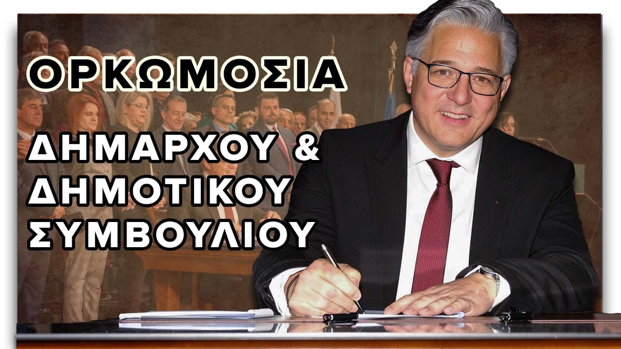 Η Ορκωμοσία της νέας Δημοτικής Αρχής Δήμου Βοΐου (φώτο-βίντεο) - YouTube