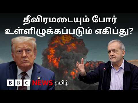 Iran vs US: பிபிசி தமிழ் தொலைக்காட்சி செய்தியறிக்கை | BBC Tamil TV News 31/07/2026