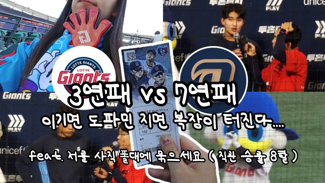직관 Vlog ⚾️나혼자 직관⚾️ 롯데자이언츠3연패 Vs Nc다이노스7연패 연패 탈출 넘버원 Feat 저를 사직