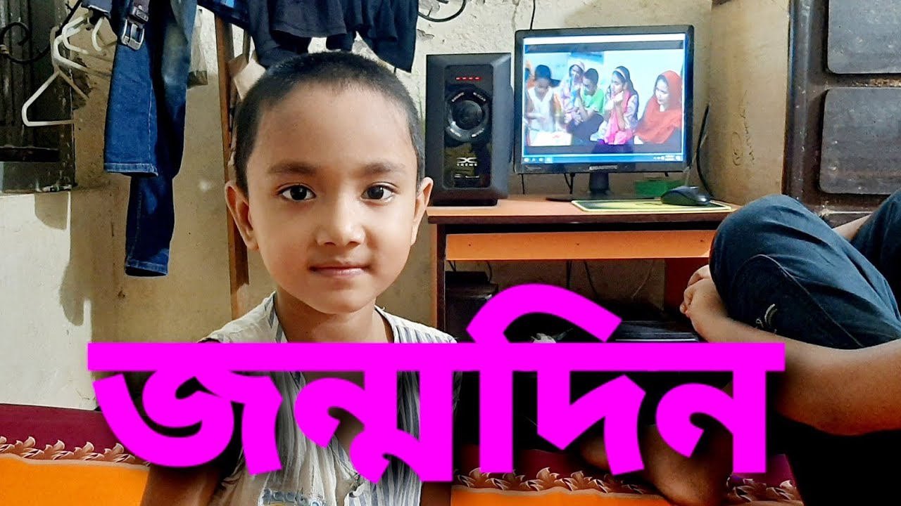 subho jonmodin,শুভ জন্মদিন । - YouTube