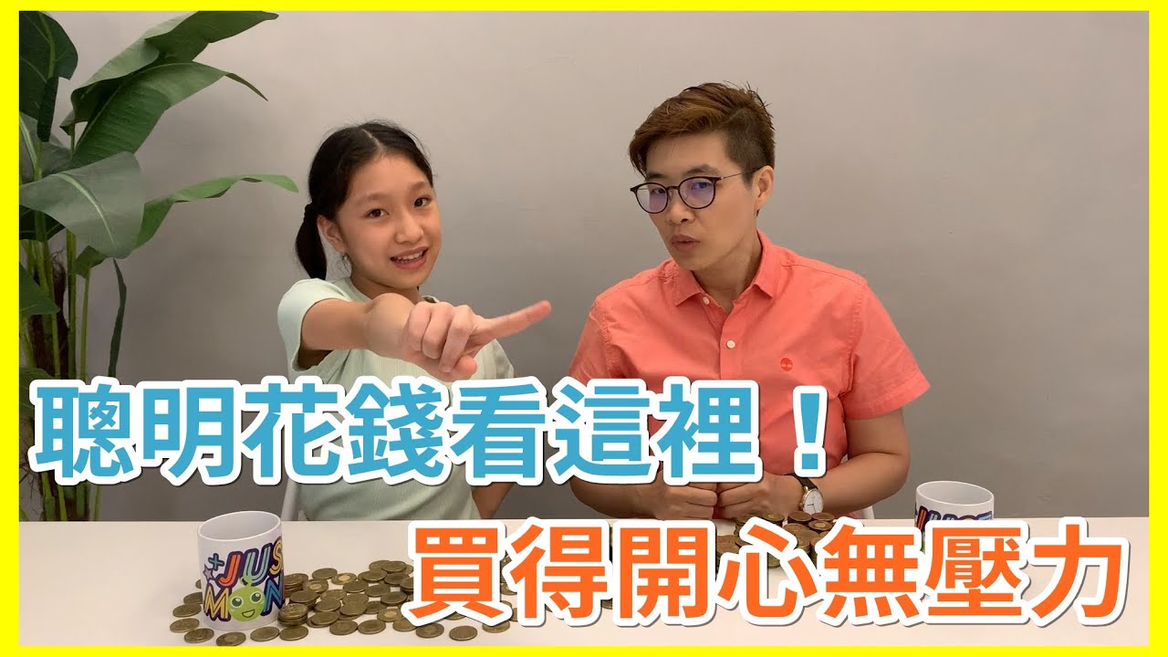 【JUST MONEY】花錢也是一門藝術！聰明消費看這裡！ - YouTube