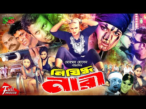 Nishidho Nari (নিষিদ্ধ নারী) Full Action Movie | Amin Khan | Munmun | Danny Sidak | Nasir Khan