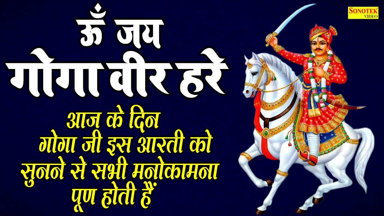 ॐ जय गोगा वीर हरे : गोगा जी की आरती। Om Jai Goga Veer Hre | Goga Ji ...