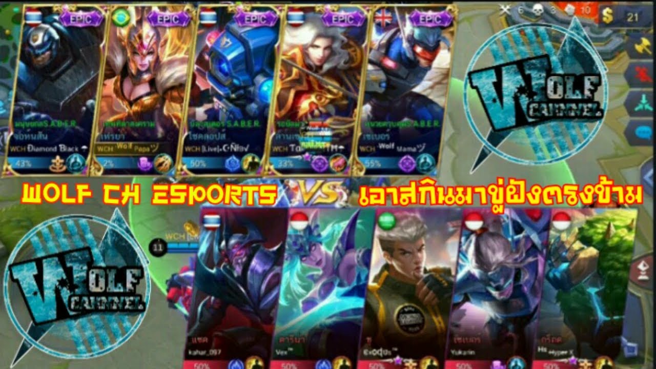MOBILE LEGENDS Wolf Channel Esports เอาสกิน Epic มาขู่ฝังตรงข้าม - YouTube