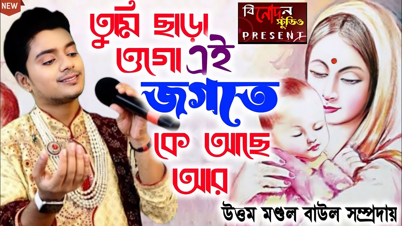 New Baul song। 2023 Baul hit gaan । Uttam Kumar Mondal Baul। ভক্তিগীতি ...